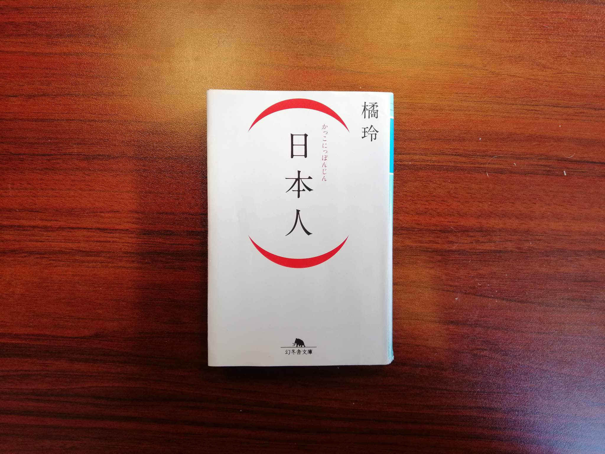 （日本人） (Japanese People)